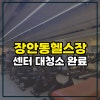 장안동헬스장 더바디피트니스로 오세요대청소 및 배치변경완료 네이버 블로그
